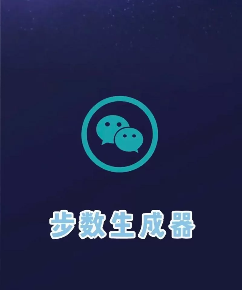 微信改步器