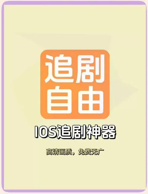 ios免费的追剧的app下载图标