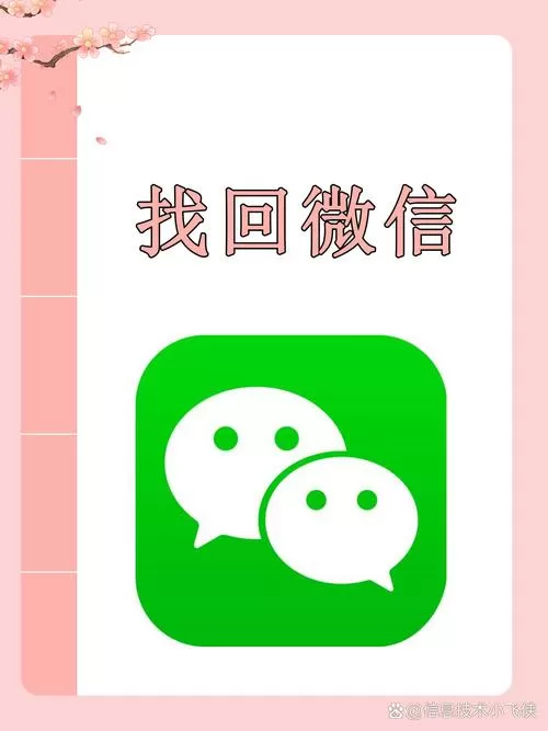 找回微信