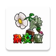 植物大战僵尸杂交版无敌版破解版全植物无限阳光