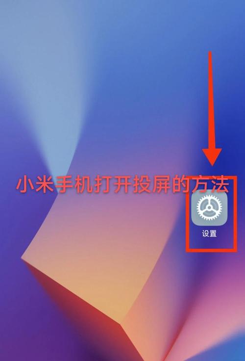 小米怎么投屏到电视上去看截图