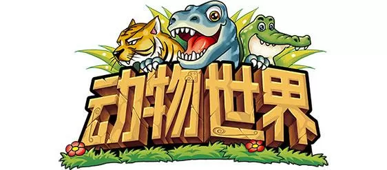 动物世界动画片视频大全图标