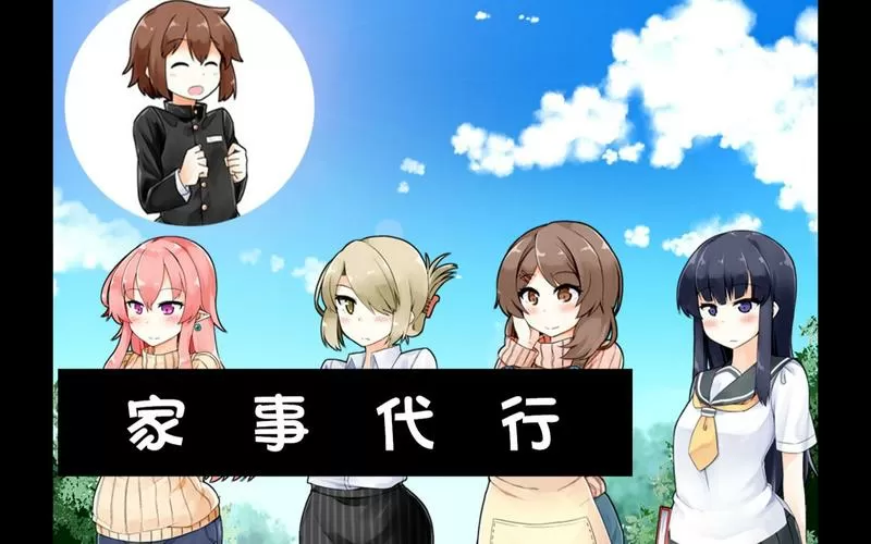 家事代行所有角色攻略图标