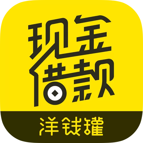 洋钱罐借款安全吗