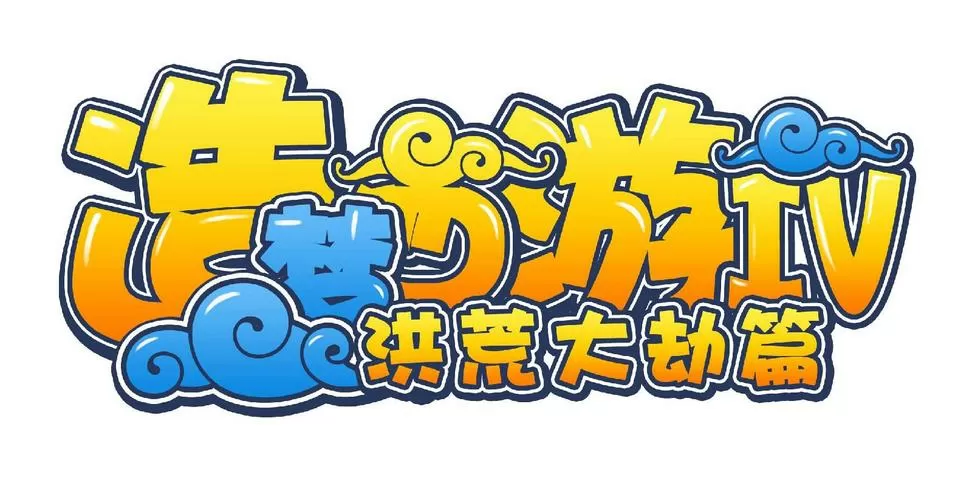 造梦西游4哪吒