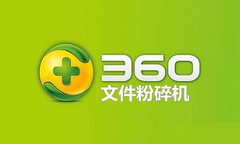 360文件粉碎机能彻底删除文件吗截图