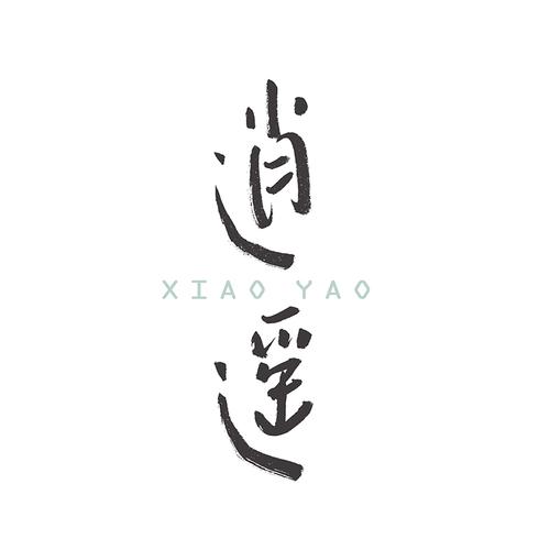 逍遥辅助器官网截图