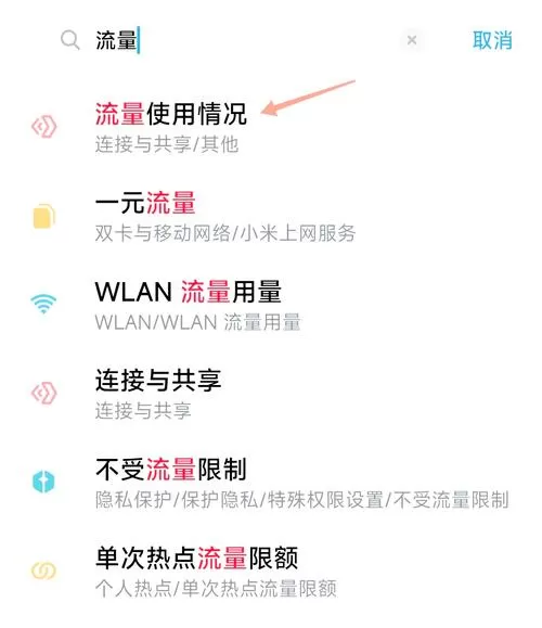 小米怎么查流量使用明细截图