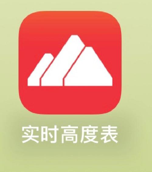 实时海拔的软件
