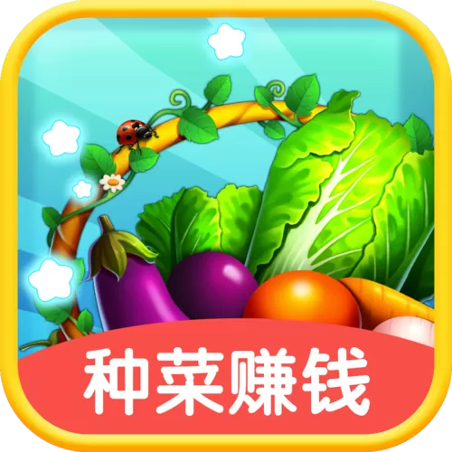种菜小游戏赚钱截图
