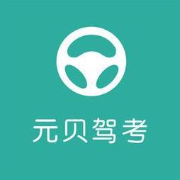 元贝驾考科目一2024年破解版图标
