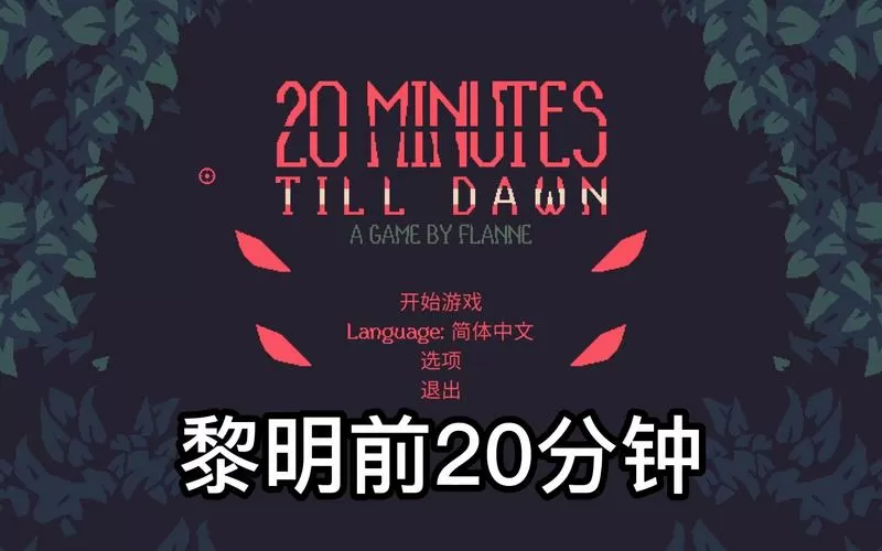 黎明前20分钟破解图标