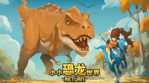 小小恐龙世界回归破解版图标