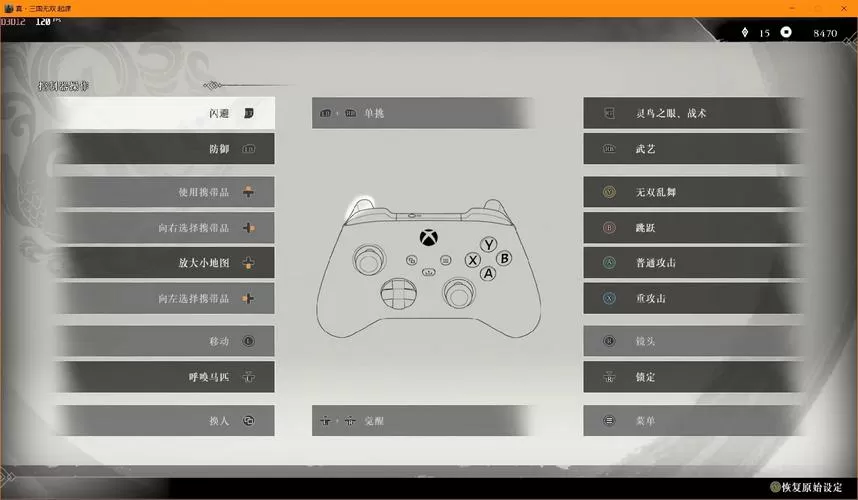 真三国无双觉醒按键手柄截图
