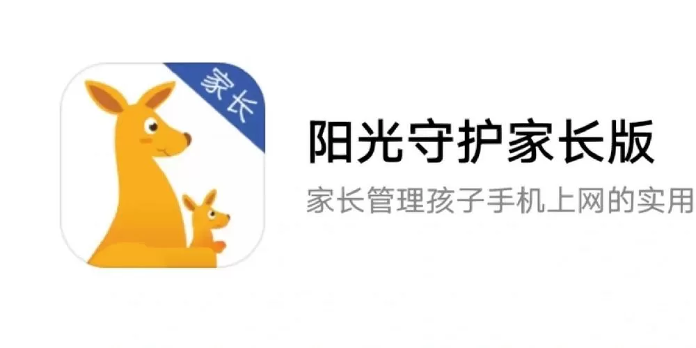 阳光守护孩子版设置不用用吗截图