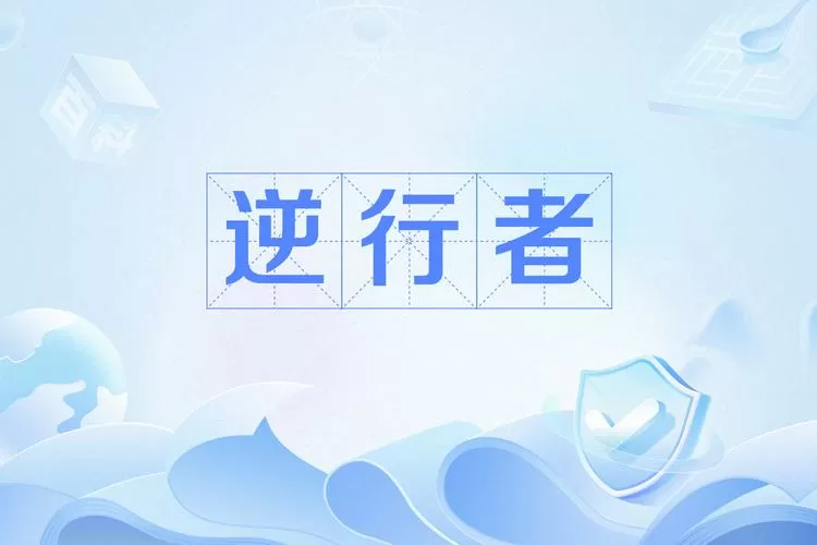 逆道而行图标