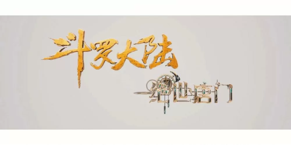 斗罗大陆破解版折相思图标
