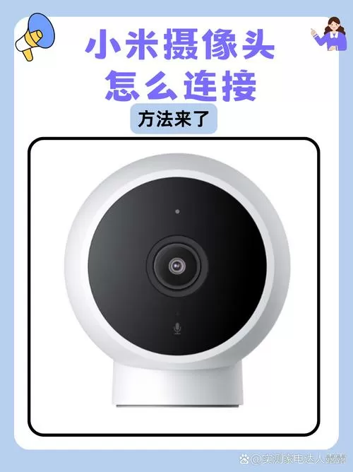 怎么连接小米监控摄像头截图