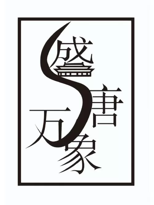 之成语图标