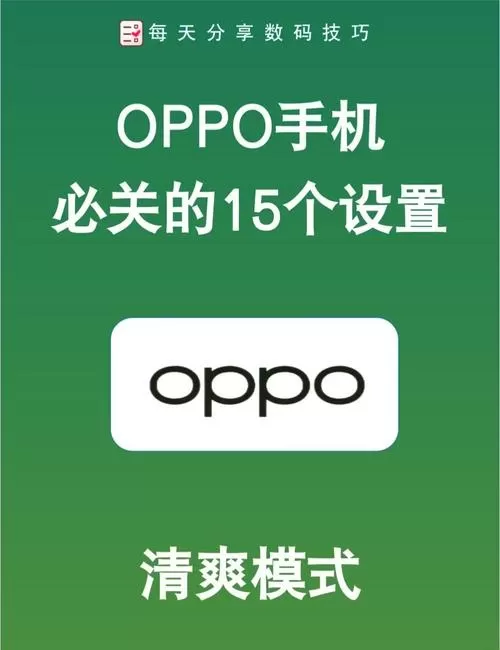 能让oppo手机流畅到爆的设置