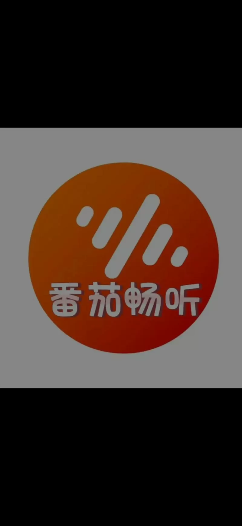 番茄车载音乐图标