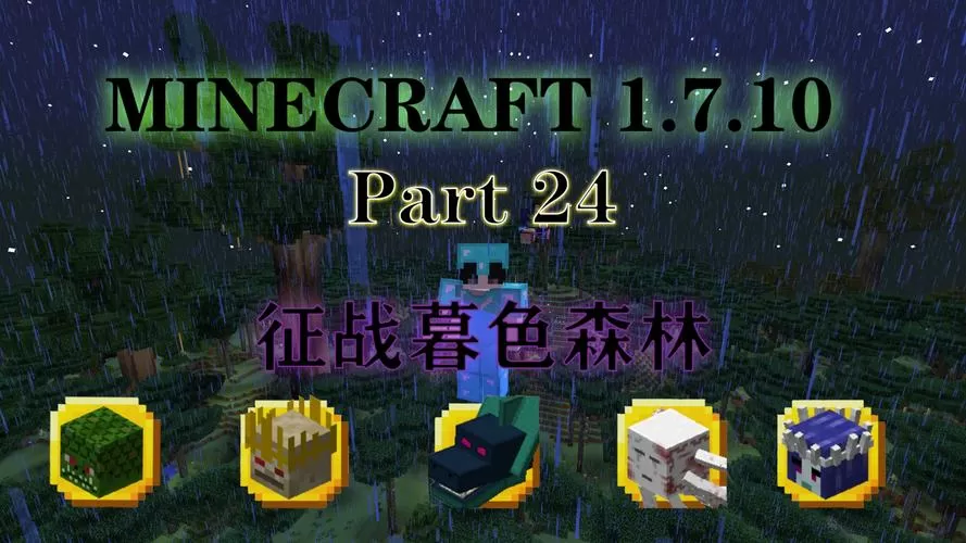 我的世界基岩版暮色森林mod下载截图
