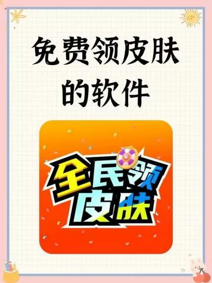 不用看广告免费领皮肤的软件截图