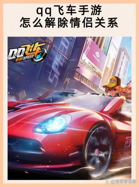 qq飞车手游解除情侣图标
