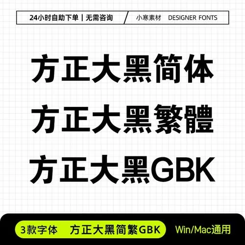 方正黑体gbk怎么设置图标