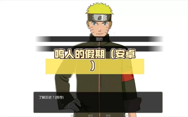 鸣人的假期5.0无白屏无广告破解版截图