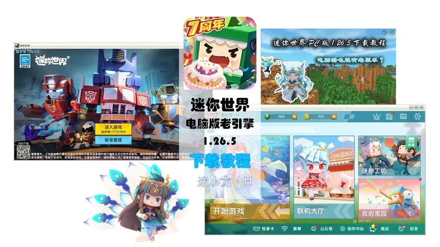 迷你世界1.26.5版本下载截图