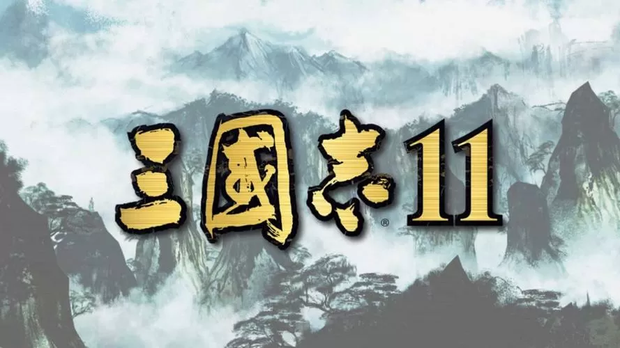 游戏三国志11缩略图