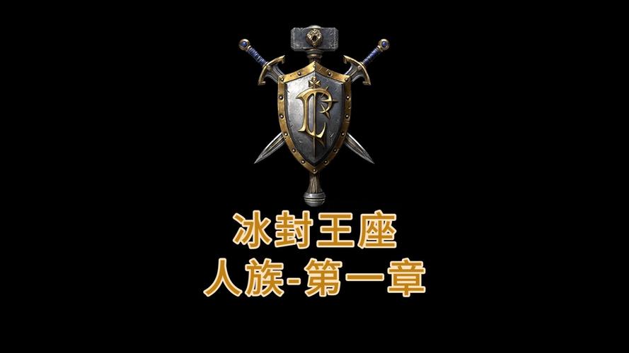 冰封王座1.27图标