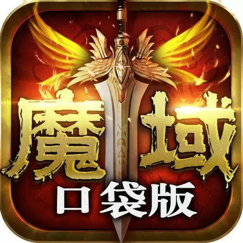 游戏饭魔域口袋版