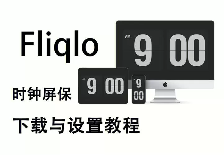 fliqlo如何设置
