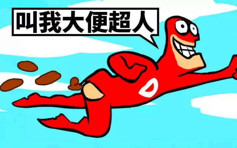 粑粑超人小游戏在线玩截图