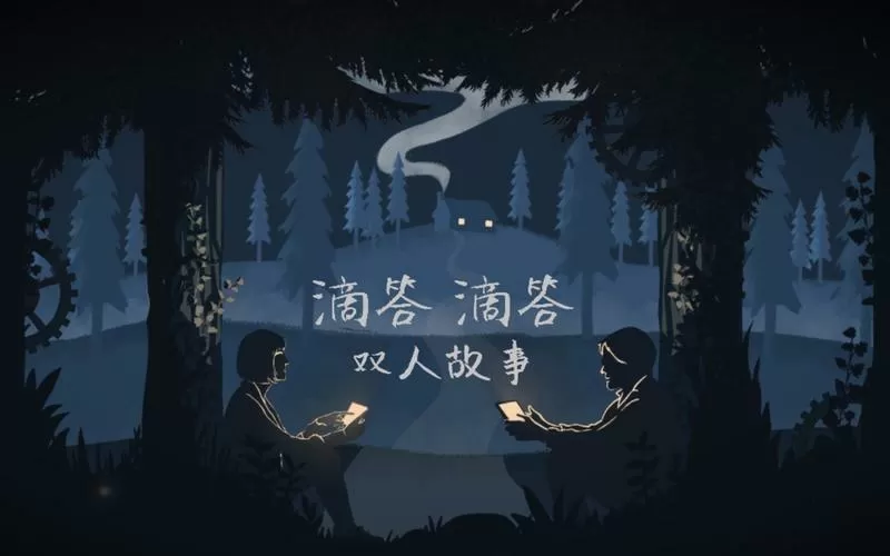滴答滴答双人故事进不去没有字截图