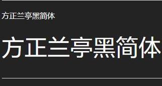 方正兰亭细黑字体截图