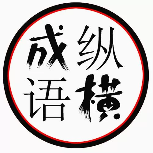 可成语图标