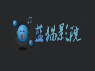 蓝猫影院截图