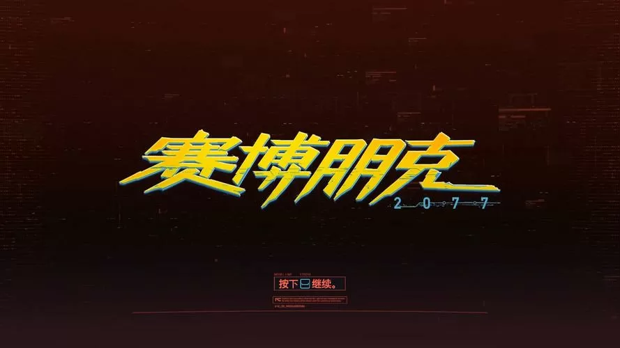 2077车辆解锁截图