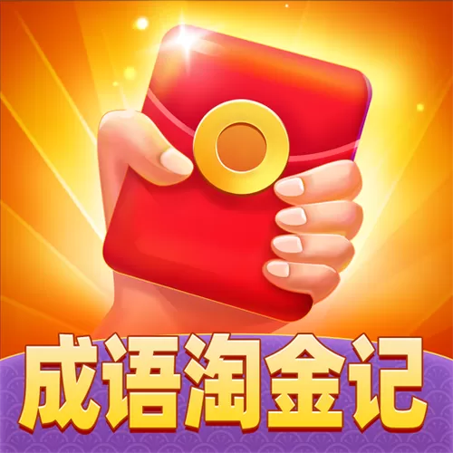 成语淘金记红包版下载图标