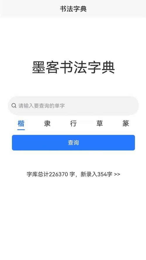 墨客书法字典下载截图
