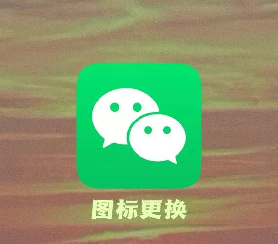 微信改昵称图标