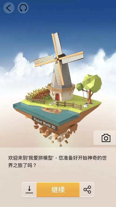 我爱拼模型3D版下载安装截图