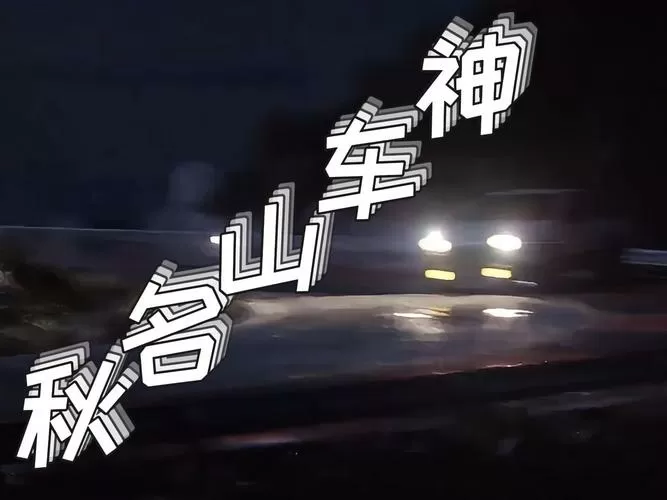 秋名山车神是谁的称号