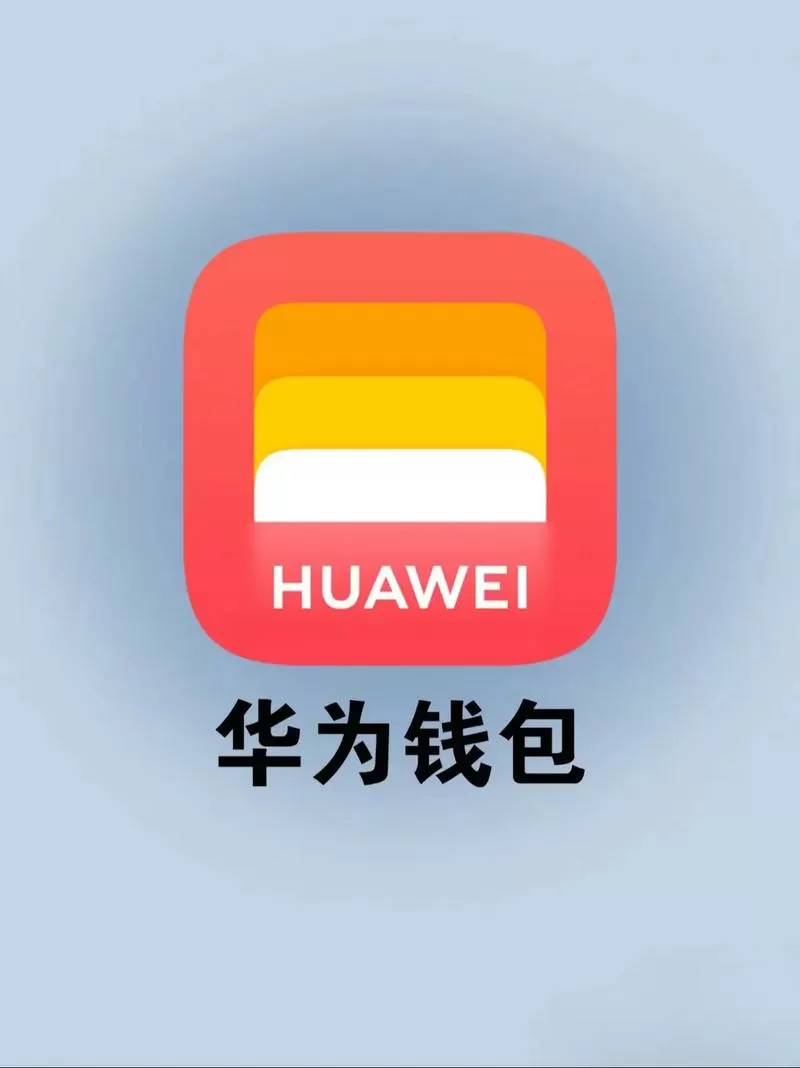 华为钱包应用下载图标