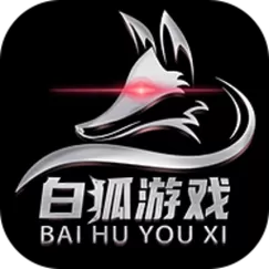 白狐游戏盒子截图