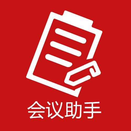 会议助手下载截图