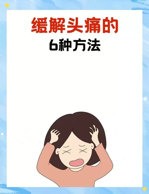女人头痛最快的解决方法截图